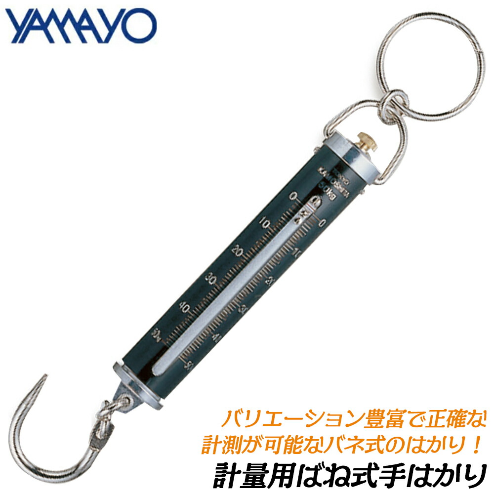 【楽天市場】ヤマヨ測定器 ばね式手ばかり 秤量 はかり 手動式 豊富なサイズバリエーション ST YAMAYO：作業工具の専門店Queen-Bee