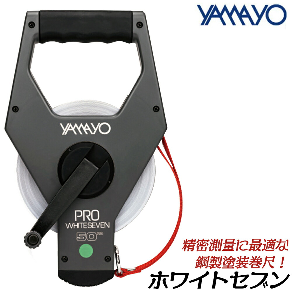 【楽天市場】ヤマヨ測定器 精密測量用 ホワイトセブン 鋼製塗装巻尺 20M 30M 50M 交換用テープ トップラバー採用 1mm目盛り ...