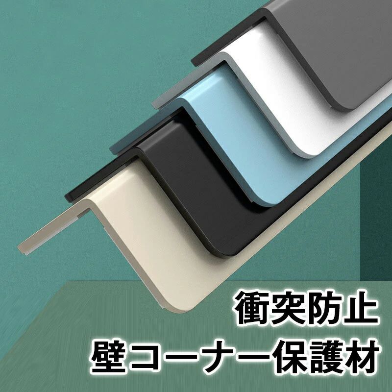 【楽天市場】【楽天スーパーセール】壁コーナー保護材 コーナーシールド 長さ100cm ォールコーナープロテクター PVC コーナーガード ...