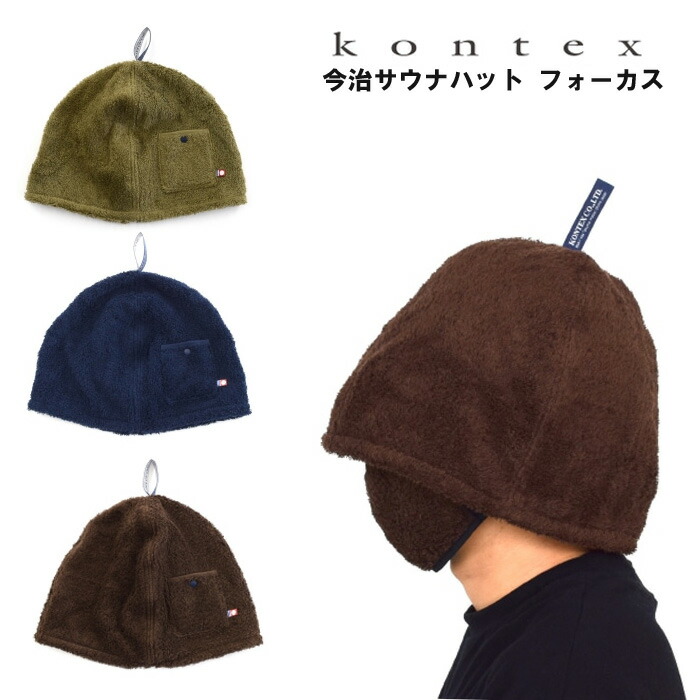 【楽天市場】【KONTEX】 コンテックス 今治 サウナハット フォーカス 日本製 今治タオル アウトドア キャンプ スポーツ 軽量 吸水 速乾 洗濯 サウナー サウナキャップ サウナグッズ ...