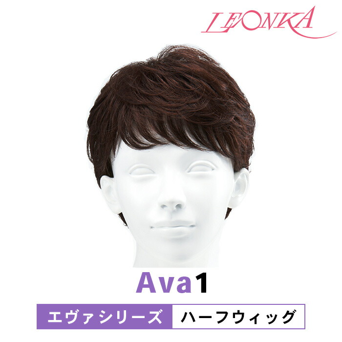 【楽天市場】レオンカ ハーフウィッグ Ava1 エヴァシリーズ [ LEONKA ]：ビューティー・ストアー