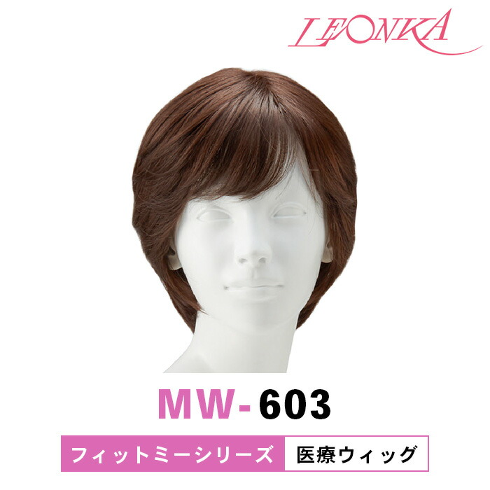 【楽天市場】レオンカ 医療ウィッグ MW-603 フィットミーシリーズ [ LEONKA ]：ビューティー・ストアー