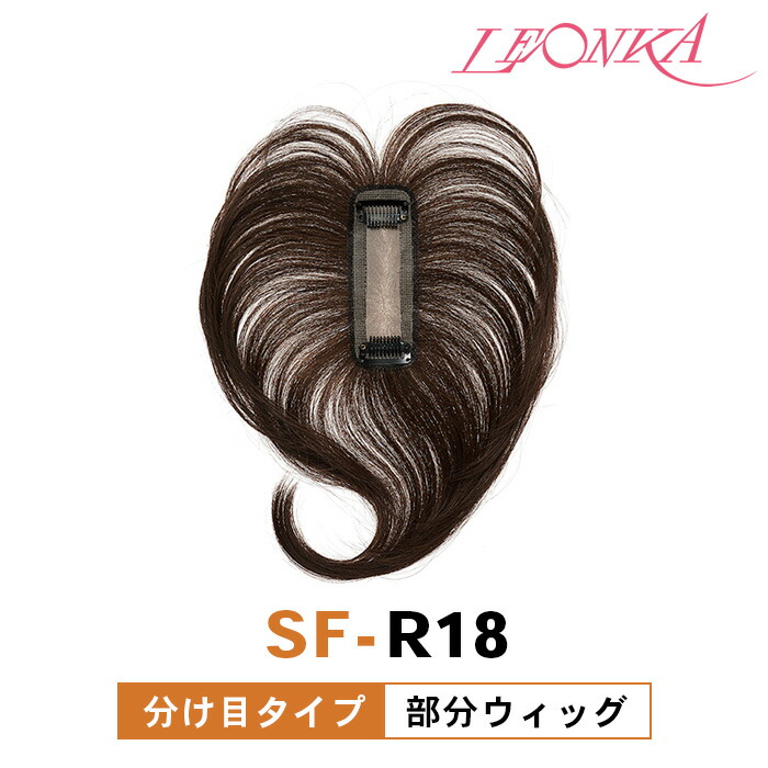 【楽天市場】レオンカ 部分ウィッグ SF-R18 分け目タイプ [ LEONKA ]：ビューティー・ストアー