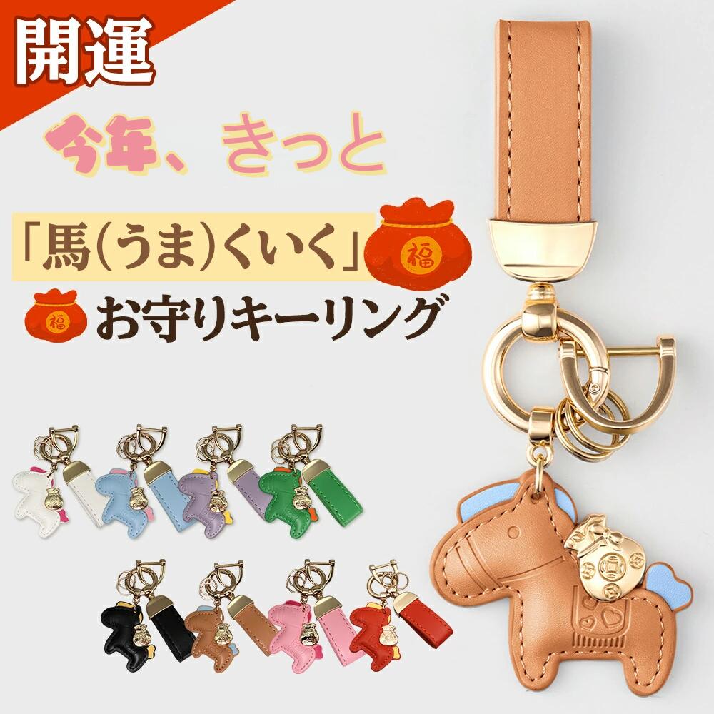 【楽天市場】【 1点40%OFF】馬と蹄鉄のキーホルダー 縁起の良い馬と馬蹄 キーホルダー 皮革 バッグチャーム 飾り うま モチーフ ...