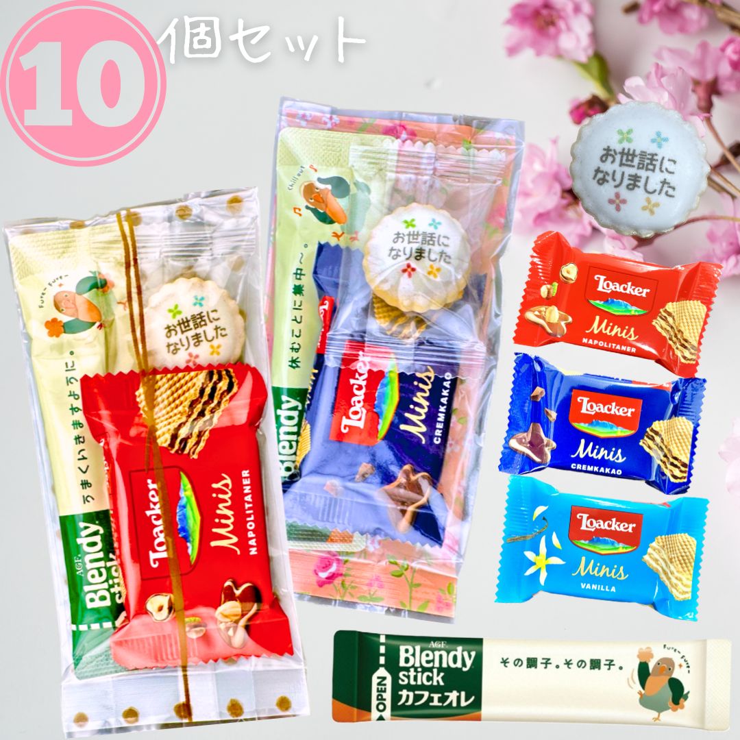 【楽天市場】退職 プチギフト 10個セット g112 g123 個包装 お世話になりました ロアカー ブレンデイ お菓子 コーヒー 大量 ウエハース 人気 お礼 異動 転勤 産休 引っ越し ...