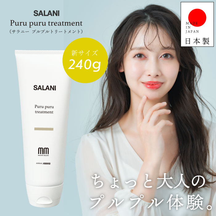 【A倉庫】ミニサイズ付き！SALANI プルプルトリートメント Purupuru treatment 240g 洗い流さないトリートメント | なかじ32702451のブログ - 楽天ブログ
