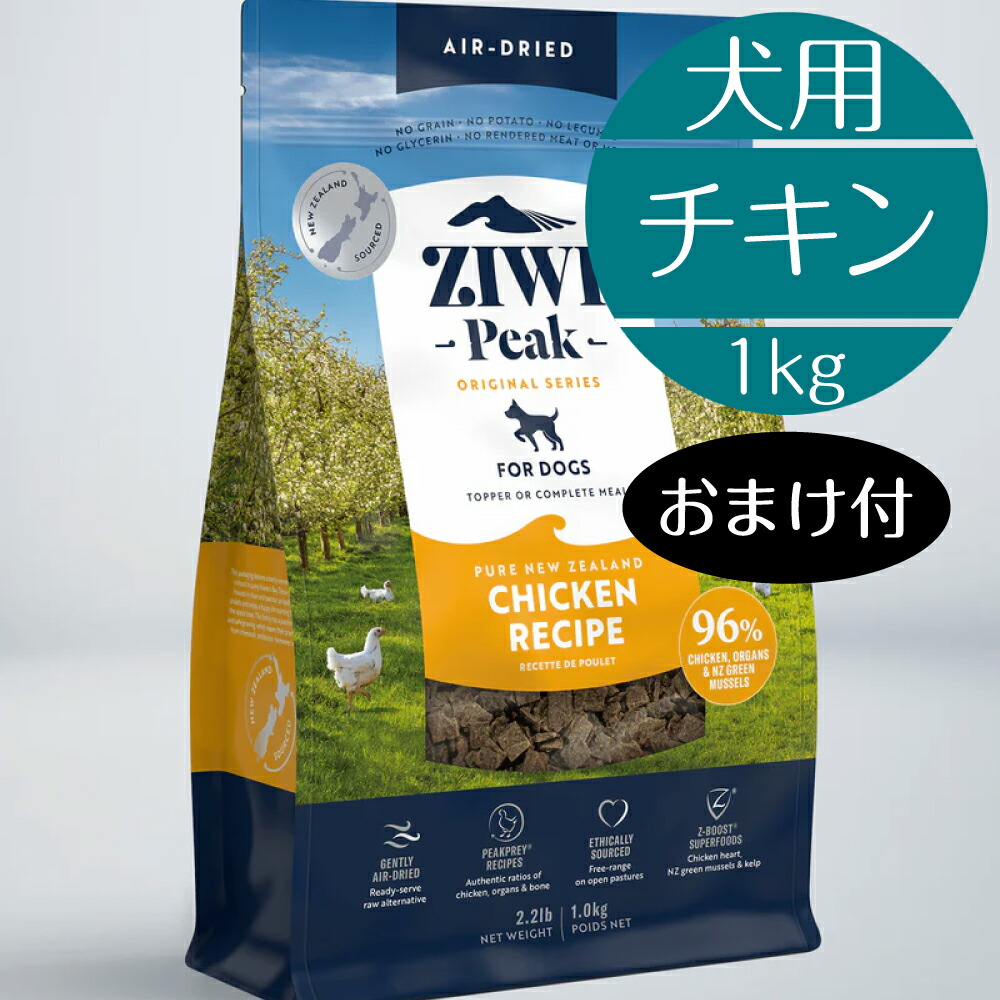 【楽天市場】【正規取扱店】犬用 ZIWI エアドライ・ドッグフード チキン 1kg 犬用 高級 ドッグフード 総合栄養食 フリーレンジ ピークプレイレシピ 子犬 成犬 シニア ジーウィジウィ ...