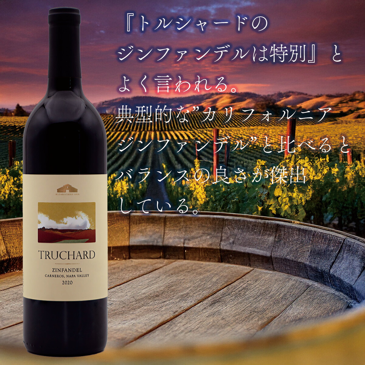 【楽天市場】'20 トルシャード・ジンファンデル '20 TRUCHARD ZINFANDEL：葡萄の蔵