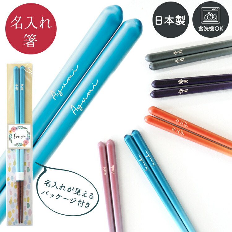 【楽天市場】[割引クーポン配布中] 箸 名入れ ギフト 食洗機対応 すべらない お箸 日本製 国産 若狭塗 カジュアル 空色 誕生日 ギフト 新生活 引越祝 還暦祝 彫刻名入れ 父 卒業記念 ...