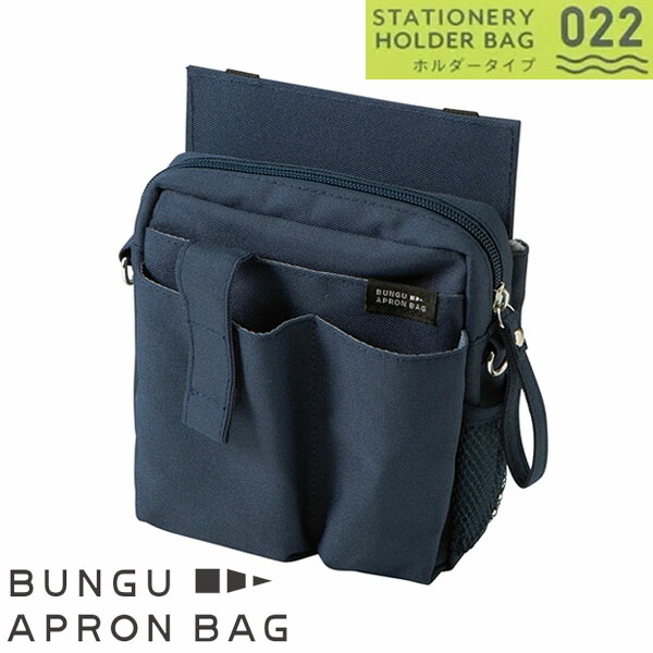【楽天市場】クツワ 文具エプロンバッグ ホルダー [ ネイビー 紺色 ] ベルトループ・カラビナ付き 別売ベルトで ショルダーバッグに BUNGU APRON BAG BE022NB：ぶんぶん ...