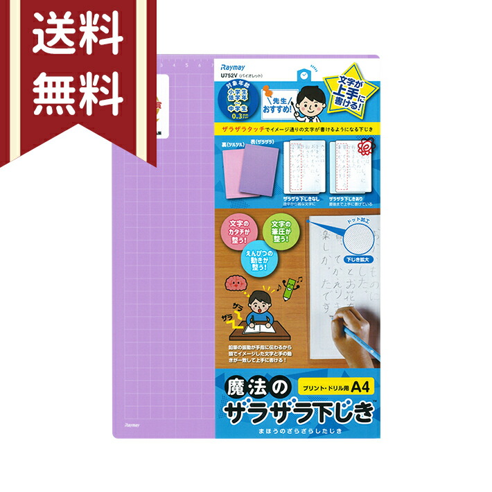 【楽天市場】レイメイ藤井 先生おすすめ 魔法のザラザラ下じき A4 0.3mmドット バイオレット U752V [M便 1/10]：ランドセルと文房具 シブヤ文房具