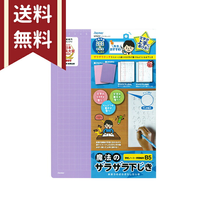 【楽天市場】レイメイ藤井 先生おすすめ 魔法のザラザラ下じき B5 0.3mmドット バイオレット U783V [M便 1/10]：ランドセルと文房具 シブヤ文房具