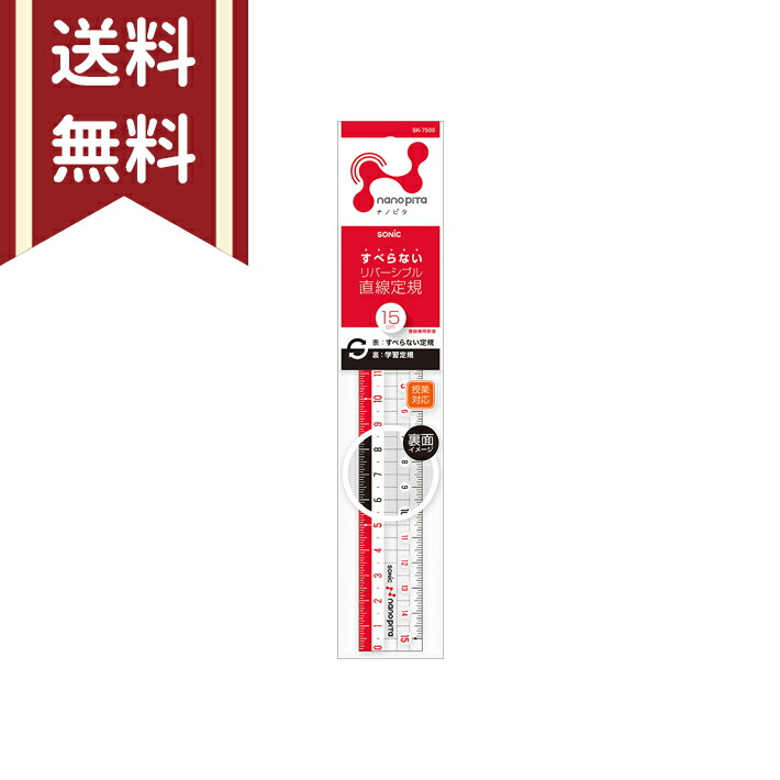 【楽天市場】SONIC＜ソニック＞ ナノピタ 直線定規 15cm SK-7500 [M便 1/15]：ランドセルと文房具 シブヤ文房具