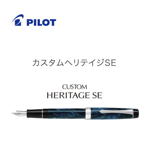 【楽天市場】【送料無料】パイロット(PILOT) 万年筆「CUSTOM HERITAGE(カスタム ヘリテイジ)SE」 FKVH-3MR：文房 ...