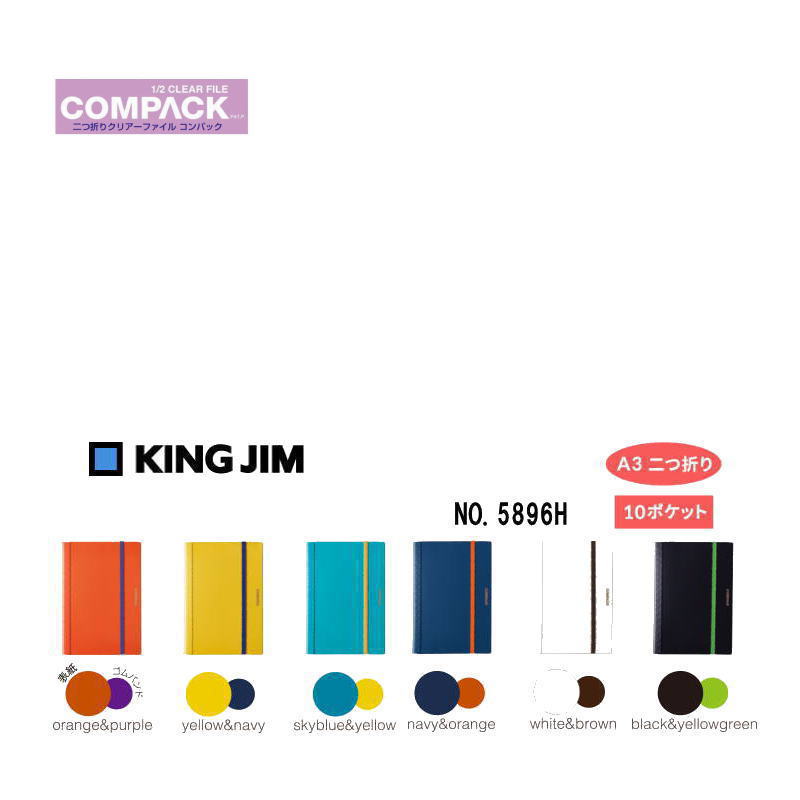 【楽天市場】【メール便対応不可】キングジム 二つに折りたためるクリアーファイル「COMPACK(コンパック)」A3 10ポケット 5896H ...