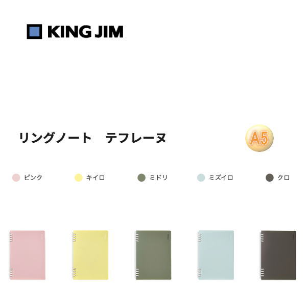 【楽天市場】【2冊までメール便対応可】キングジム(KING JIM) リングノート「テフレーヌ」カラーセレクション A5 CN9854TE：文房具屋さん本舗