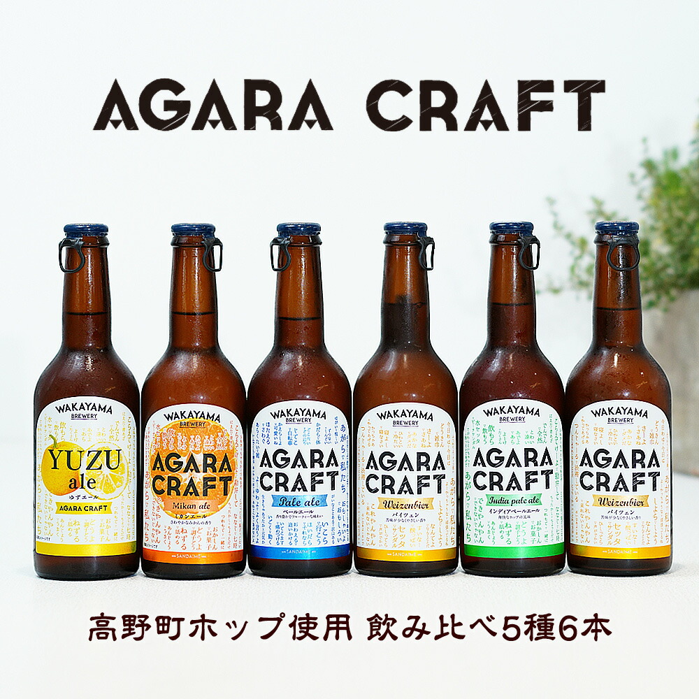 【楽天市場】プレゼント 和歌山クラフトビール 飲み比べ 5種6本セット 送料無料（北海道、沖縄を除く） 高野山ホップ使用 IPA ペールエール ...