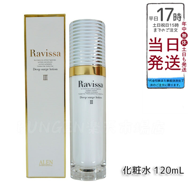 【楽天市場】ALENアレン ラヴィーサ ravissa ディープサージローション 120ml 化粧水 化粧品 送料無料 国内正規品 保湿 乾燥肌 敏感肌 年齢肌 ハリ ツヤ キメ 透明感 毛穴 ...