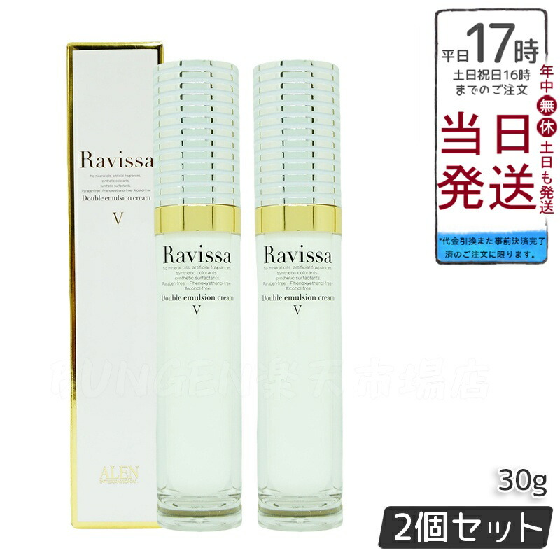 【楽天市場】【2個セット】ALEN Ravissaラヴィーサ ダブルエマルションクリーム 30g 送料無料：BUNGEN 楽天市場店