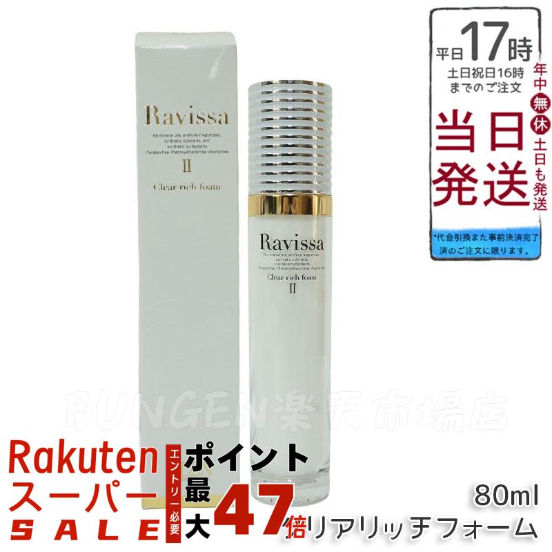 【楽天市場】ラヴィーサ クリアリッチフォーム 80ml Ravissa ALEN クレンジングフォーム 洗顔料 スキンケア フォームタイプ 日本製 皮膚に優しい：BUNGEN 楽天市場店