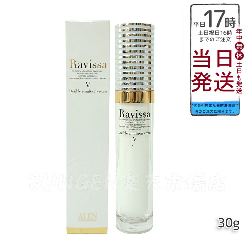 【楽天市場】ALEN Ravissaラヴィーサ ダブルエマルションクリーム 30g 送料無料：BUNGEN 楽天市場店