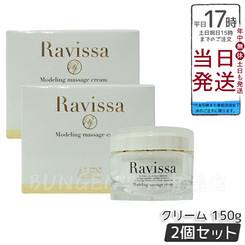 【楽天市場】【2個セット】ALEN ラヴィーサ モデリングマッサージクリーム 150g Ravissa - 贅沢なスキンケアで美と保湿を体験！美容液配合でうるおい溢れるマッサージクリーム 送料 ...