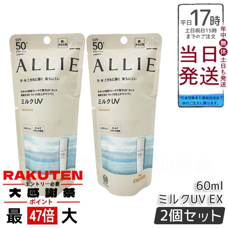 【楽天市場】【2個セット】ALLIE アリィー クロノビューティ ミルクUVEX 60mL カネボウ / SPF50+ / PA++++ / 本体 / 60ML / 無香料：BUNGEN 楽天市場店