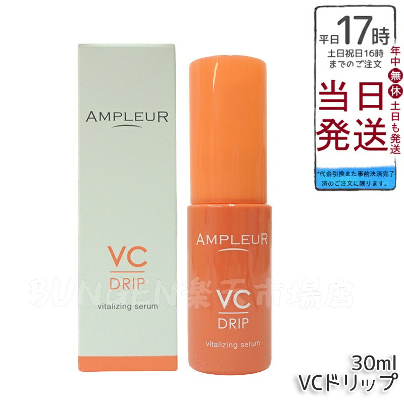 【楽天市場】AMPLEUR アンプルール 美容液 VCドリップ 30mL CICA グルタチオン ビタミンC 配合 肌荒れが気になる肌に 毛穴ケア ハリ 保湿 ニキビ対策 シミ対策 スキンケア ...