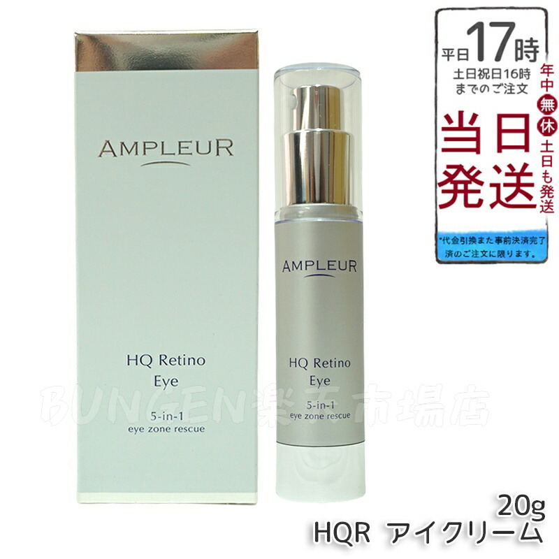 【楽天市場】AMPLEUR アンプルール【目元用クリーム】HQR アイクリーム20g CICA /スクワラン /セラミド /コラーゲン /目元 /ケア /ハリ /たるみ /シワ /クマ ...