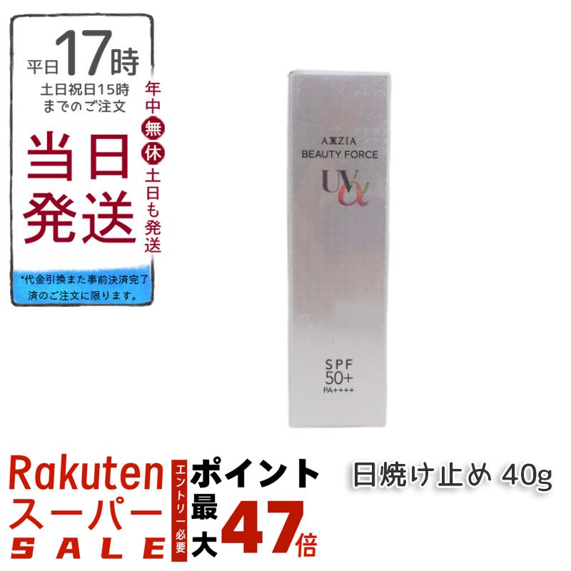 【楽天市場】AXXZIA アクシージア ビューティーフォース UV アルファ 40g 日焼け止め UV SPF50+ PA++++ 下地 保湿 白浮きしない：BUNGEN 楽天市場店