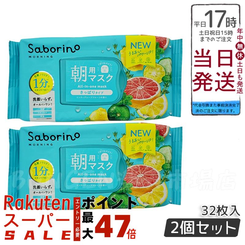 【楽天市場】【2個セット】リニューアル サボリーノ 目ざまシート 爽やか果実のすっきりタイプ N 32枚入 saborino 新作 朝 夜 マスク パック フェイス 洗顔 スキンケア 化粧水 ...