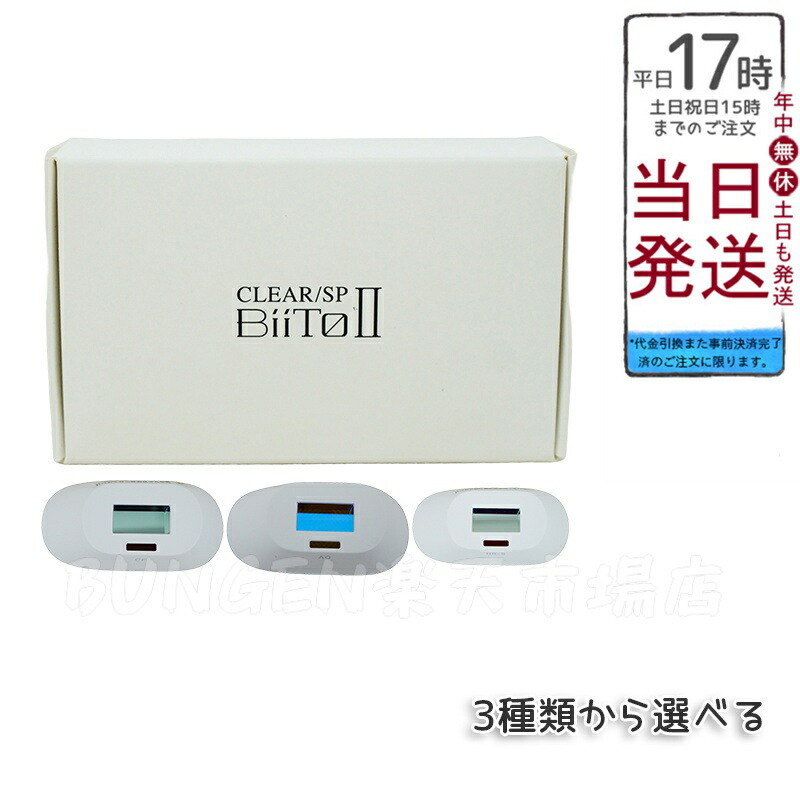 【楽天市場】【ポスト投函】CLEAR/SP BiiTo2 ビート II専用フィルターカートリッジ 医学博士監修 安心安全 光総合美容器 光照射 低刺激 ホームエステ 脇 ワキ Vライン VIO ...