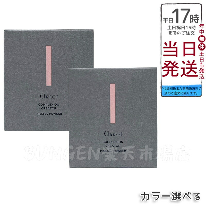 【楽天市場】【2種類から選べる】チャコット コンプレクションクリエイター 001 CLEAR / 002 LUSTER 13g Chacott フェイスパウダー ラスター ベースメイク ...