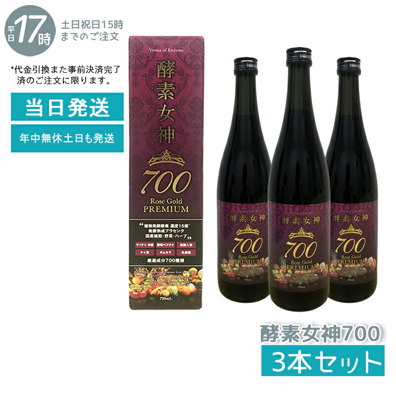 【楽天市場】【3本セット】酵素女神 700 ロゼゴールド・プレミアム 720ml 酵素ドリンク：BUNGEN 楽天市場店