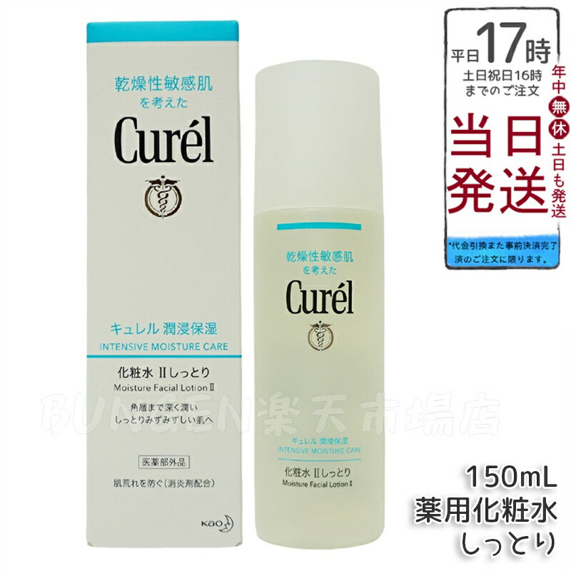 【楽天市場】Curel キュレル 化粧水 II しっとり 150ml 敏感肌用 スキンケア 保湿 化粧水 セラミド 乾燥肌対策 日本製 国内 ...