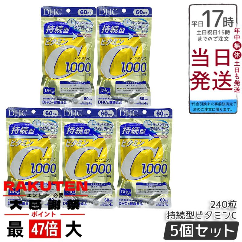【楽天市場】【5個セット】ディーエイチシー DHC 持続型ビタミンC 60日分 240粒：BUNGEN 楽天市場店