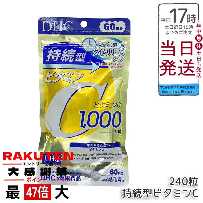 【楽天市場】ディーエイチシー DHC 持続型ビタミンC 60日分 240粒：BUNGEN 楽天市場店