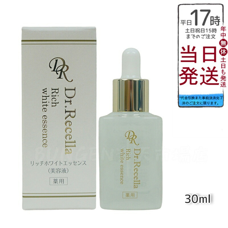 【楽天市場】Dr.Recella 美容液 ニキビ対策 リッチホワイトエッセンス 30ml ドクターリセラ Dr.Recella 医薬部外品 ...