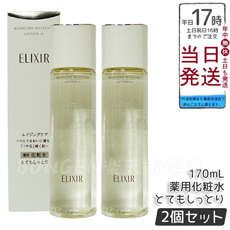 【楽天市場】2個セット 資生堂 エリクシール リフトモイスト ローション SP III とてもしっとり 170ml 化粧水 医薬部外品 薬用化粧水：BUNGEN 楽天市場店