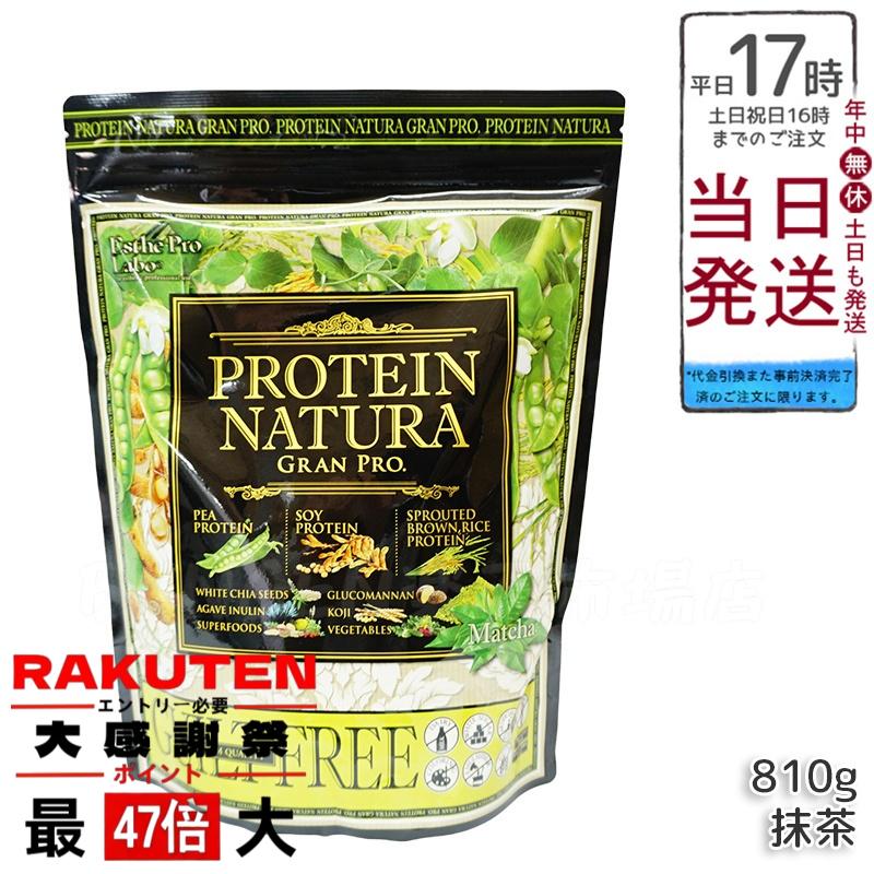 【楽天市場】エステプロラボ プロテインナチュラ グランプロ 抹茶 大袋 810g：BUNGEN 楽天市場店