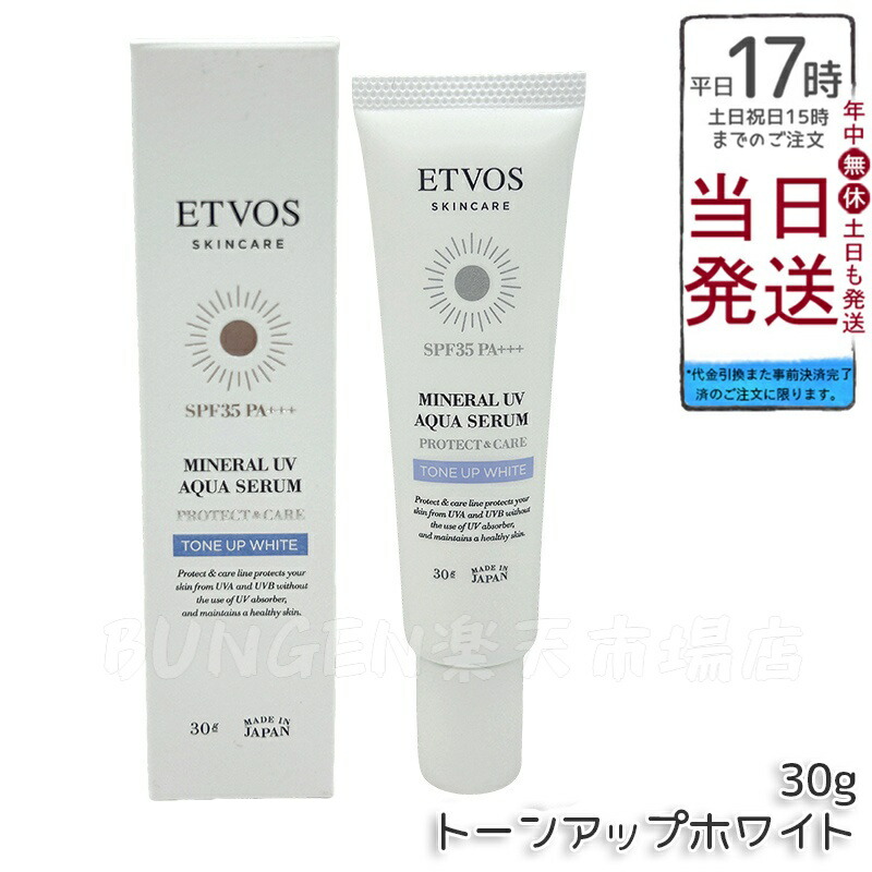 【楽天市場】エトヴォス ETVOS ミネラルUVアクアセラム トーンアップホワイト 30g 日焼け止め 化粧下地 美容液 SPF 35 PA+++：BUNGEN 楽天市場店