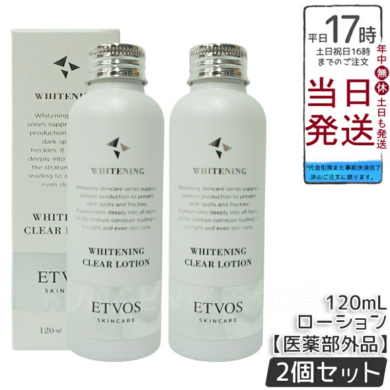 【楽天市場】【2個セット】ETVOS エトヴォス 薬用 ホワイトニングクリアセラムW 50ml 医薬部外品 トラネキサム酸配合 美容液 乾燥肌用 敏感肌用 低刺激処方 送料無料 パッチテスト ...