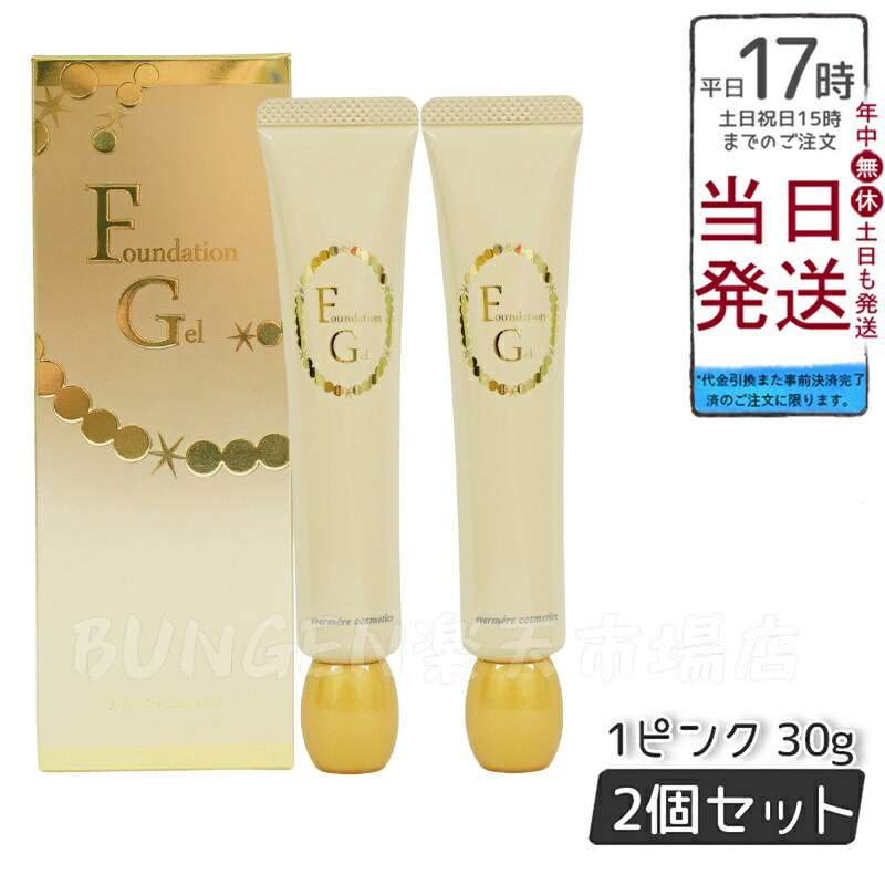 【楽天市場】【2個セット】エバメール ファンデーションゲル 1ピンク 30g EVER MERE：BUNGEN 楽天市場店