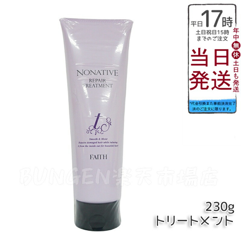 【楽天市場】FAITH 化粧品 フェース ノナティブ リペアトリートメント 230g ヘアトリートメント NONATIVE REPAIR TREATMENT：BUNGEN 楽天市場店