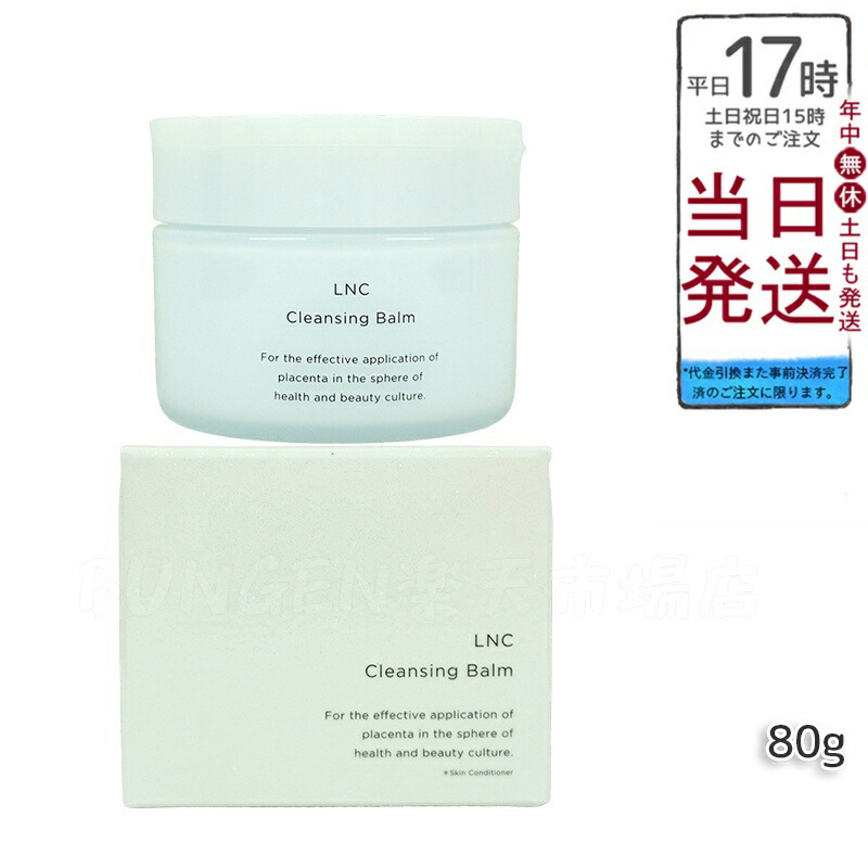 【楽天市場】LNC クレンジング・バーム 80g 日本生物製剤 JBP クレンジング とろける プラセンタ ウマ 国産 サラブレッド メイク落とし 日本製 正規品：BUNGEN 楽天市場店