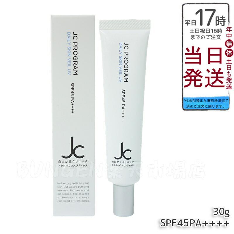 【楽天市場】自由が丘クリニック ドクターズコスメ JC Program JC デイリースキンヴェール UV 日焼け止め下地クリーム SPF45・PA++++ 30g ノンケミカル処方 皮脂・汗 ...