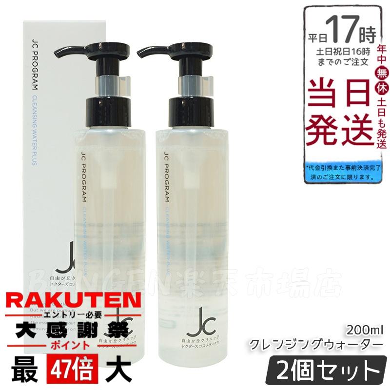 【楽天市場】【2個セット】自由が丘クリニック JC PROGRAM クレンジングウォーター プラス 200mL メイク落とし洗顔料 W洗顔不要 オイルフリー 植物由来洗浄成分 19種類保湿成分 ...