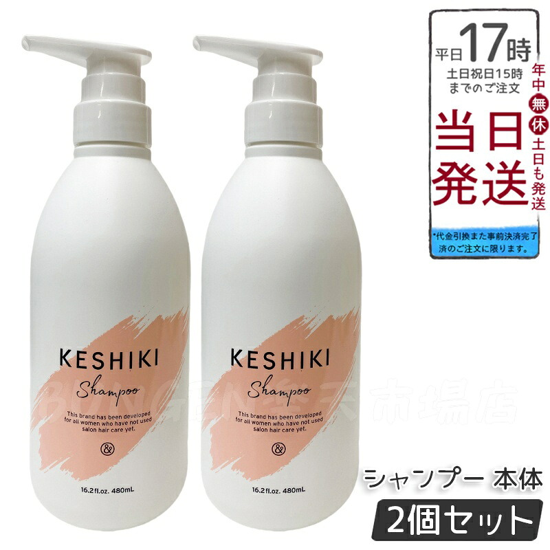 【楽天市場】【2個セット】KESHIKI ケシキ シャンプー 480mL 本体 即納 送料無料 美容室 サロン専売品 美容院 ヘアケア ヒート ...