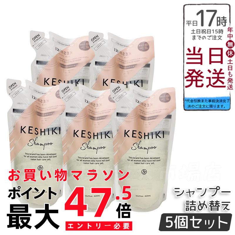 【楽天市場】【5個セット】KESHIKI ケシキ シャンプー 420mL 詰め替え 即納 送料無料 美容室 サロン専売品 美容院 ヘアケア ...