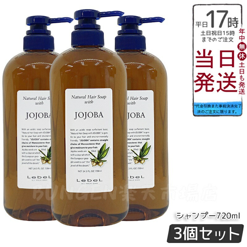 【楽天市場】【3個セット】ルベル Natural ナチュラルヘアソープ ウィズJO 720ml シャンプー：BUNGEN 楽天市場店